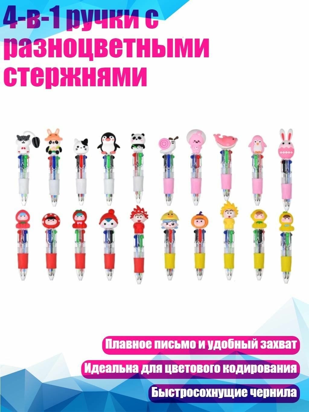4-в-1 ручки с разноцветными стержнями, 20