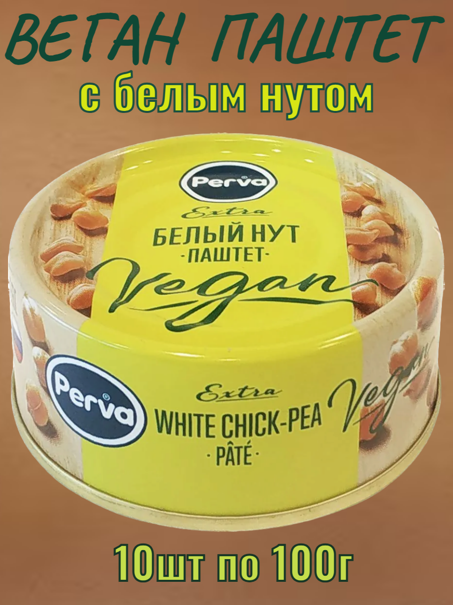 Паштет веган с белым нутом, постный 10шт по 100г