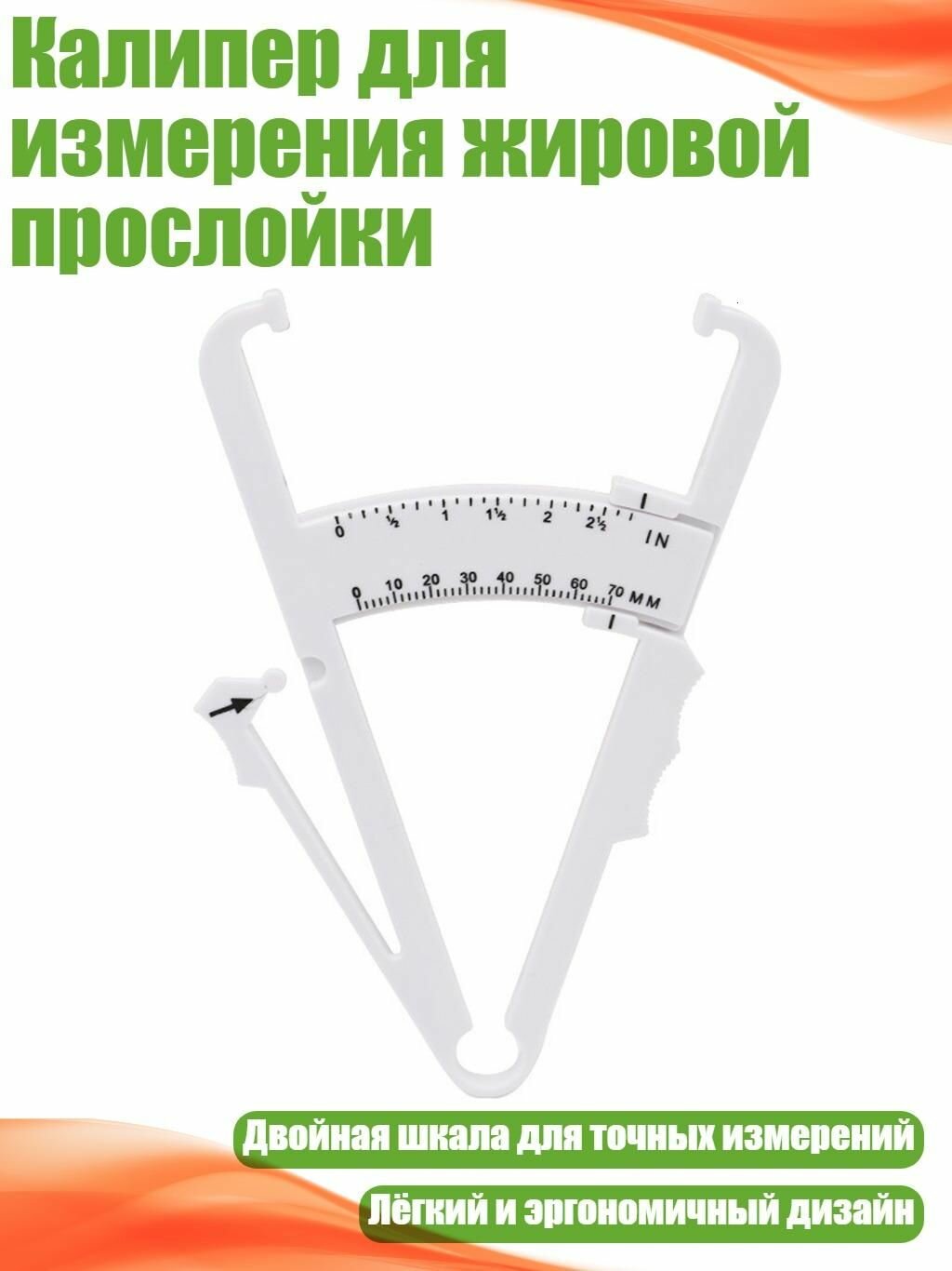 Калипер для измерения жировой прослойки, Белый
