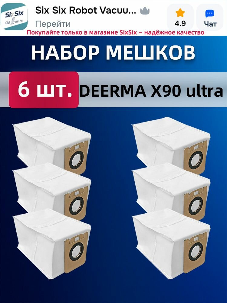 Комплект мешков для робота пылесоса DEERMA X90 Ultra