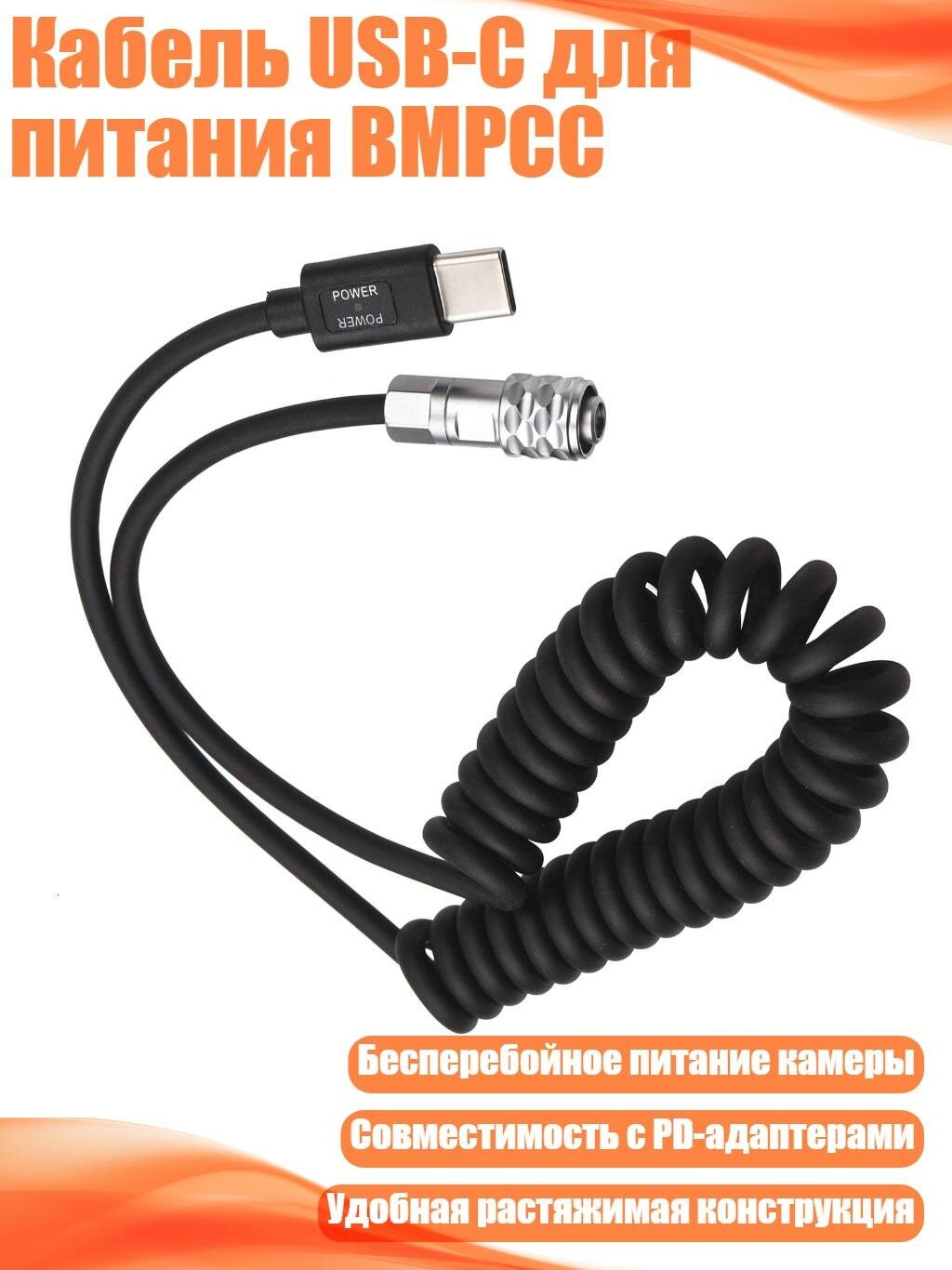 Кабель USB-C для питания BMPCC