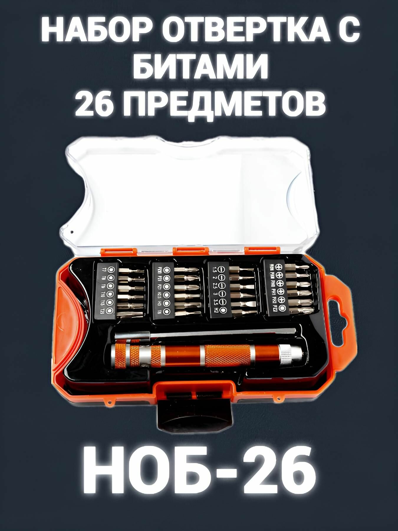 Набор отвертка с битами 26 предметов