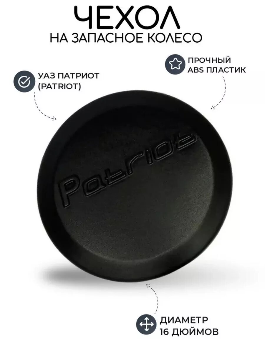 Чехол запасного колеса УАЗ Патриот R16 надпись Patriot