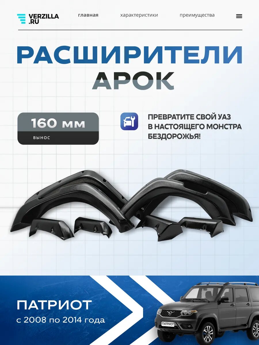 Расширители арок УАЗ Патриот с 2008-2014 г, бушвакеры