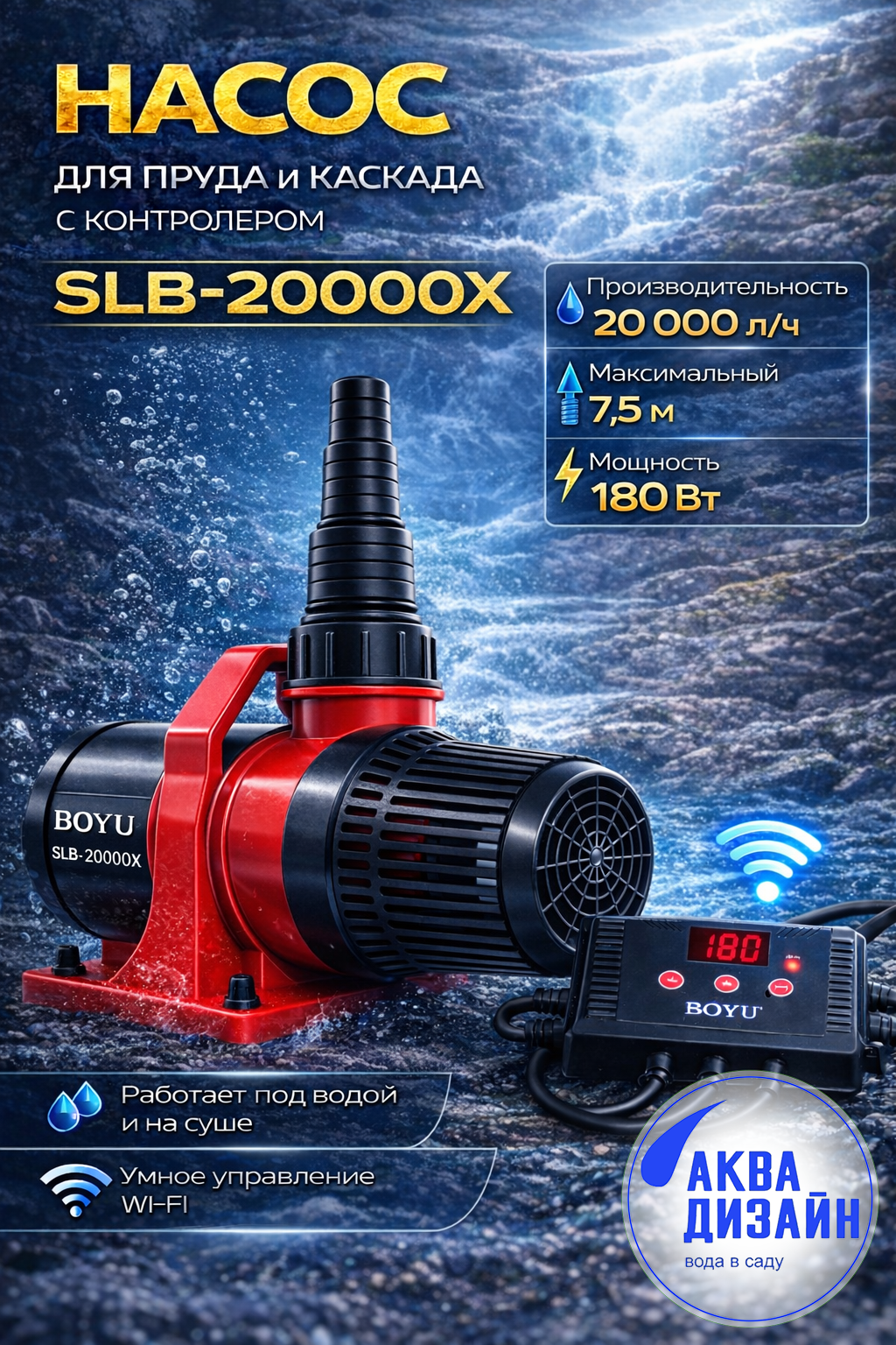 Насос для пруда и каскада с контролером BOYU SLB-20000X(180W; H-6м)