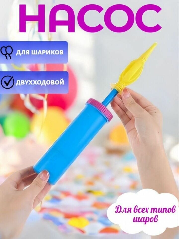 Насос для воздушных шаров ручной двухходовой