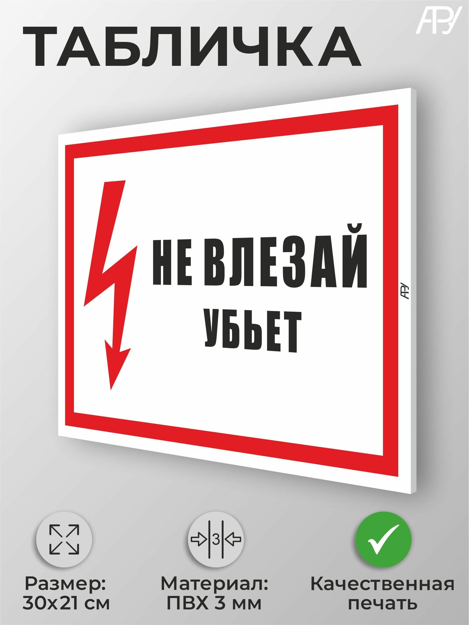 Табличка "Не влезай, убьет!" А4 (30х21см)