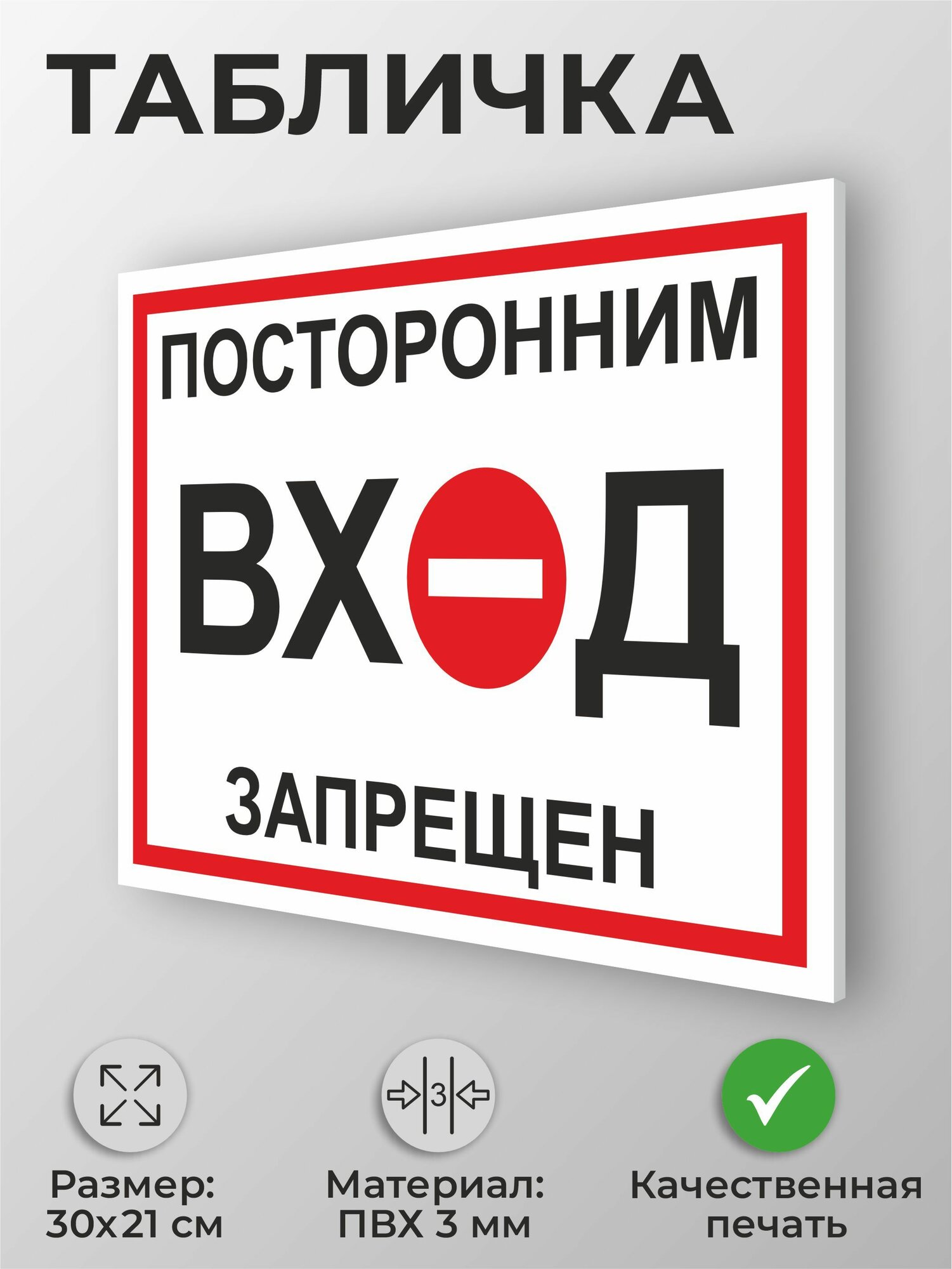 Табличка "Посторонним вход запрещен! (со знаком)" А4 (30х21см)