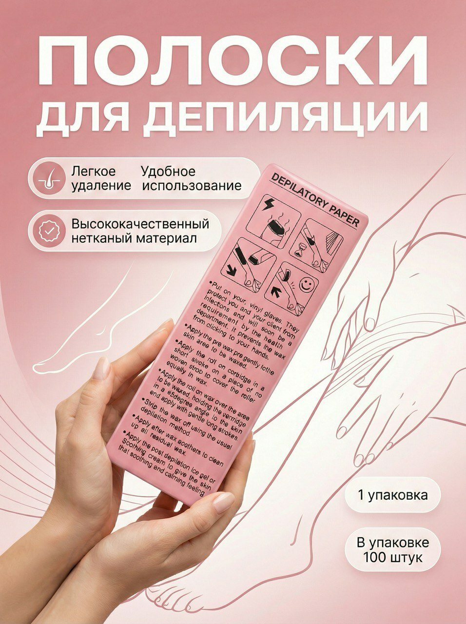 Полоски для депиляции 100 шт.
