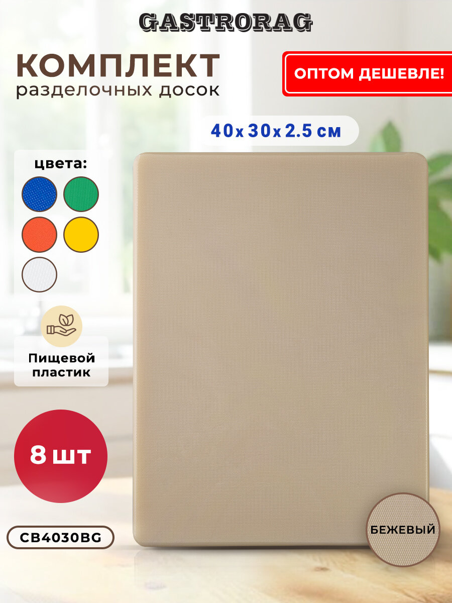 Комплект профессиональных разделочных досок GASTRORAG CB4030BG для кухни 8 шт, 40 х 30 х 2,5 см, пластиковая, универсальная