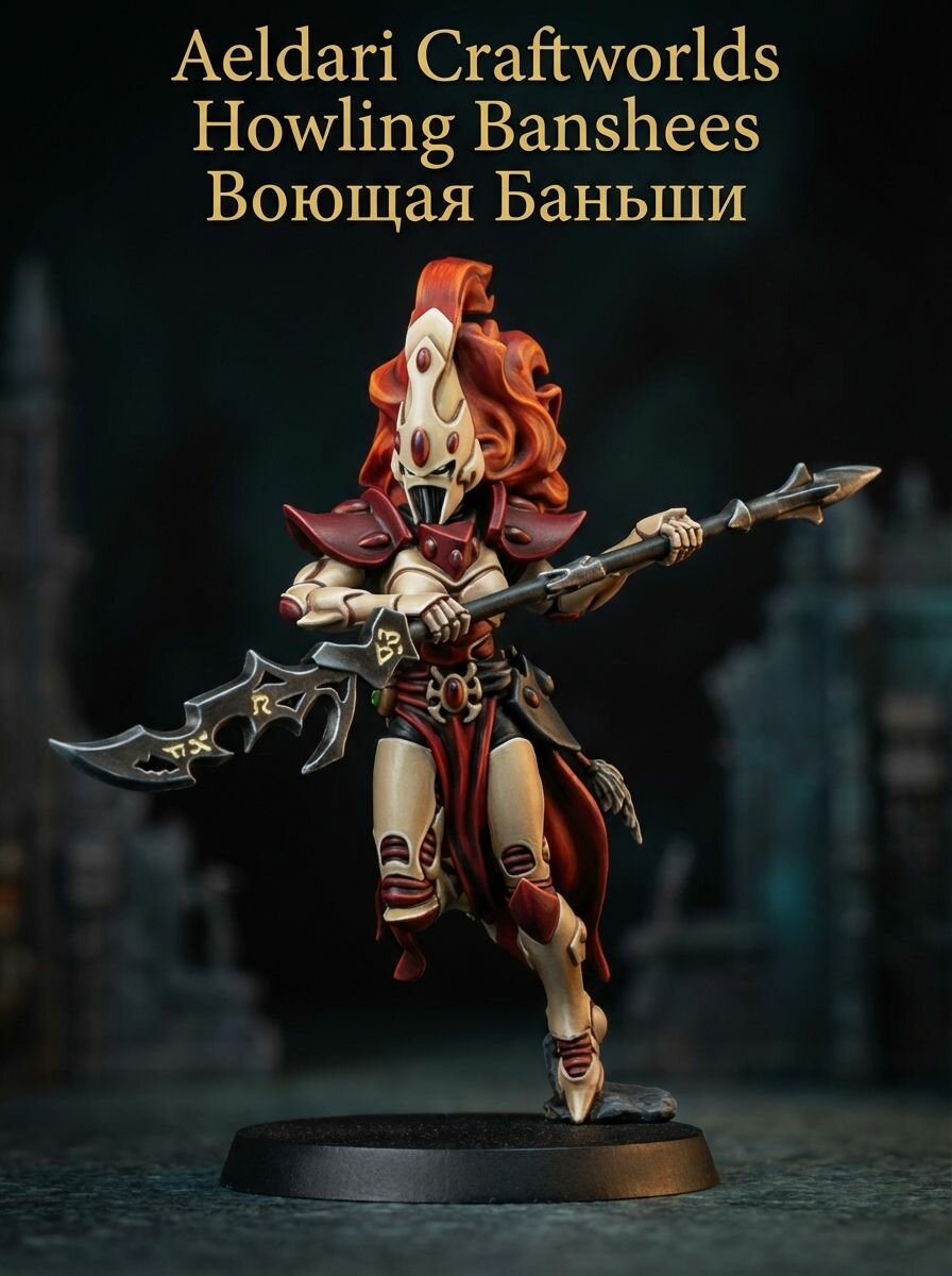 Aeldari Craftworlds Howling Banshees Воющая Баньши миниатюра