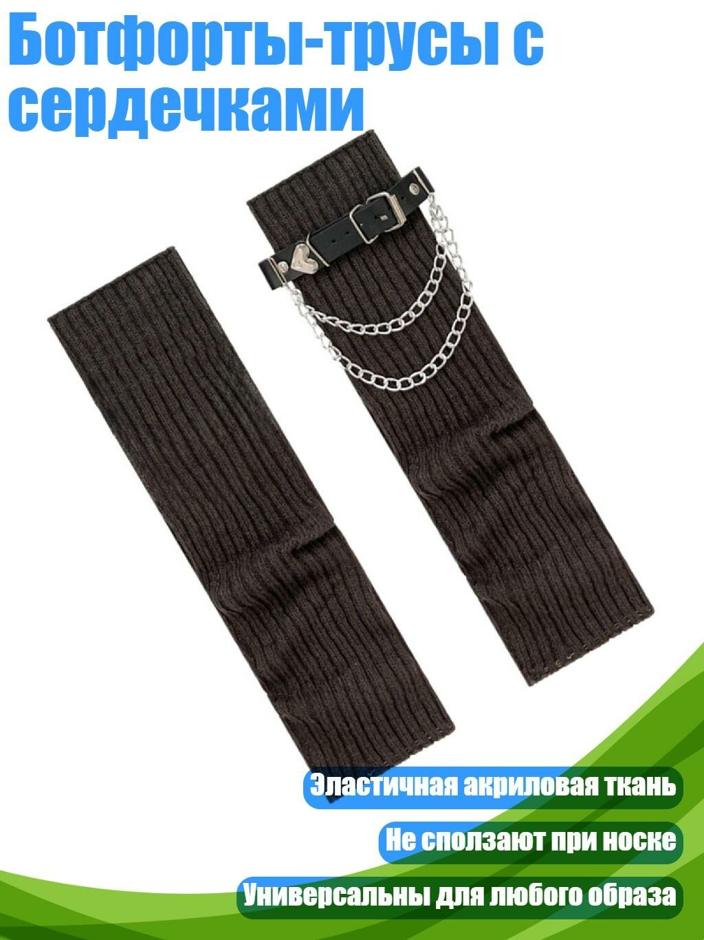 Ботфорты-трусы с сердечками, Коричневый