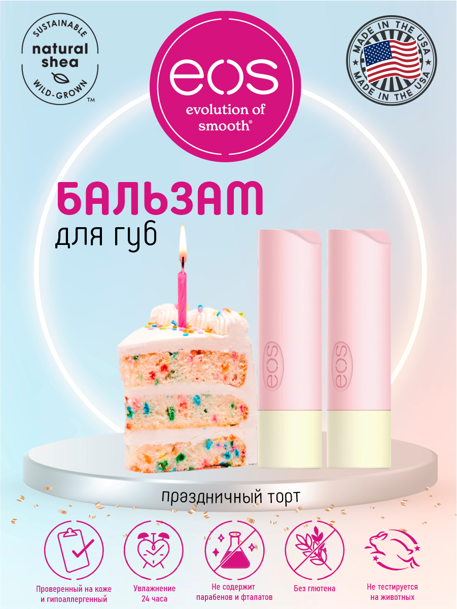 Увлажняющий бальзам для губ EOS Праздничный торт 2 шт./уп.