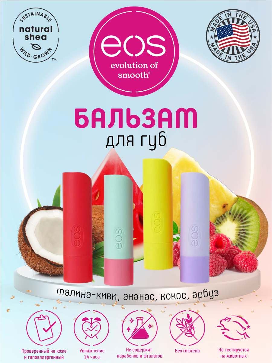 Бальзам для губ EOS 100% Natural Фруктовое ассорти малина-киви, ананас, кокос, арбуз 4 шт./уп.