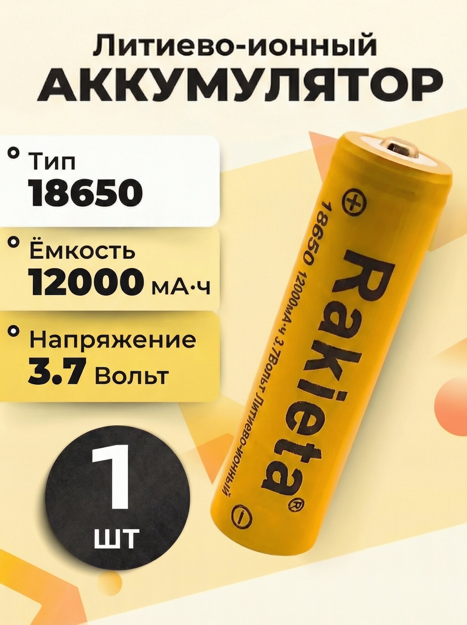 Аккумулятор тип размер 18650 (12000 мА·ч) 3.7 Вольт батарейка