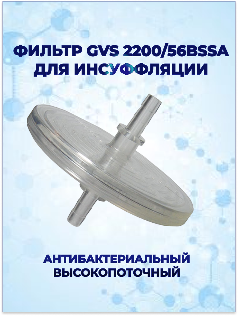 Фильтр GVS 2200/56BSSA для инсуффляции антибактериальный высокопоточный