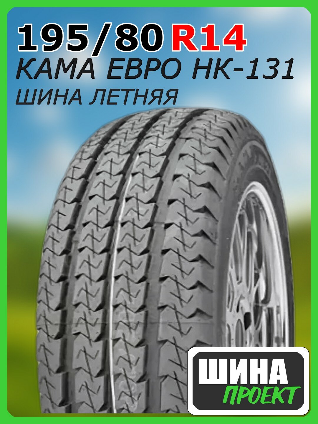 Шина летняя КАМА 195/80/14 R 106/104C евро НК-131 для легковых автомобилей 2210002