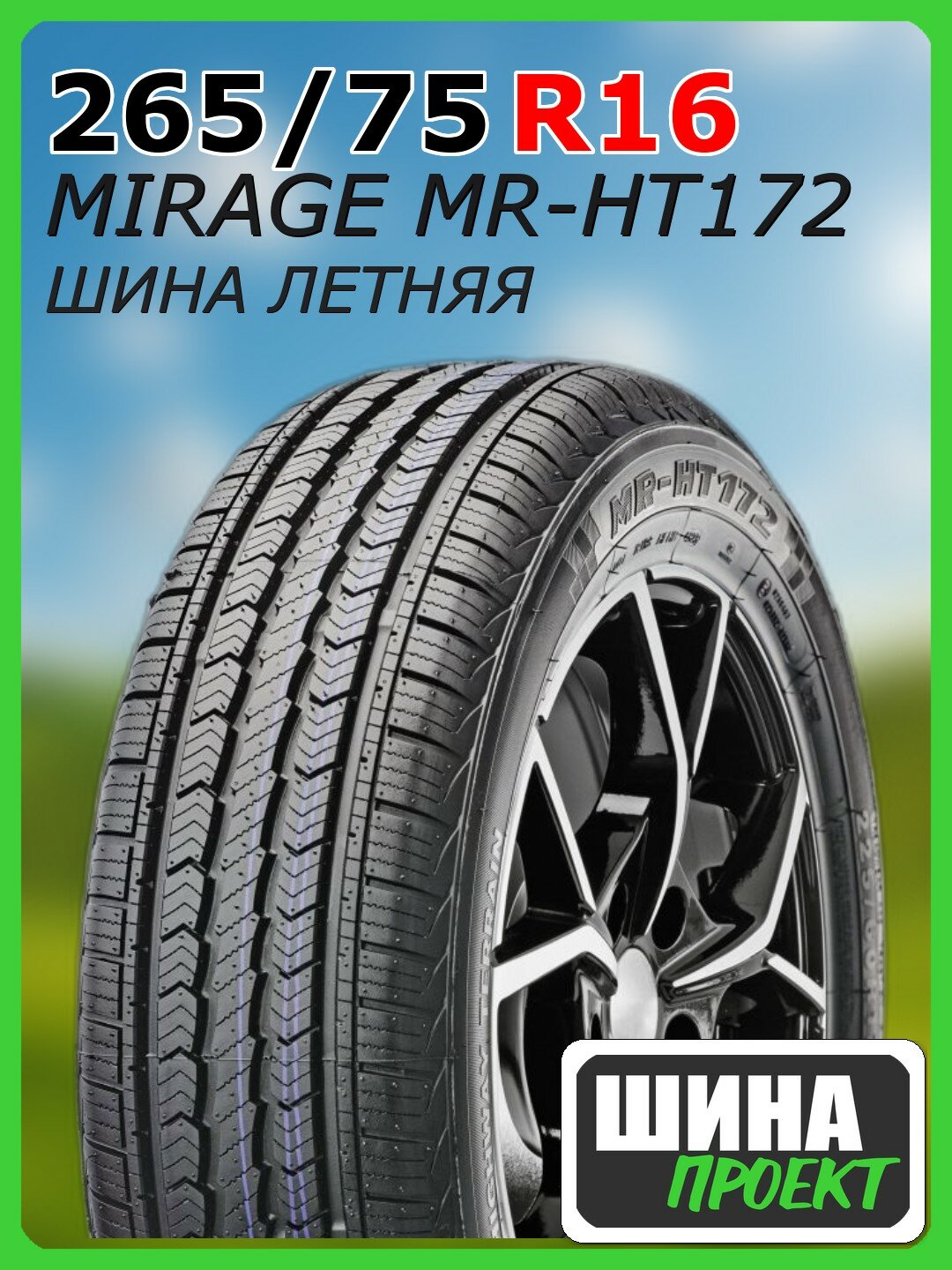 Шина летняя MIRAGE 265/75/16 R 123/120 MR-HT172 для легковых автомобилей 200M6016