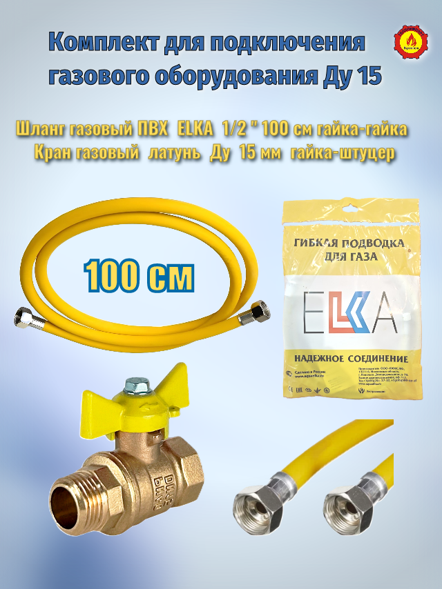 Шланг ПВХ армированный для газа 100 см 1/2" и Кран латунь газовый DN15 мм гайка-штуцер