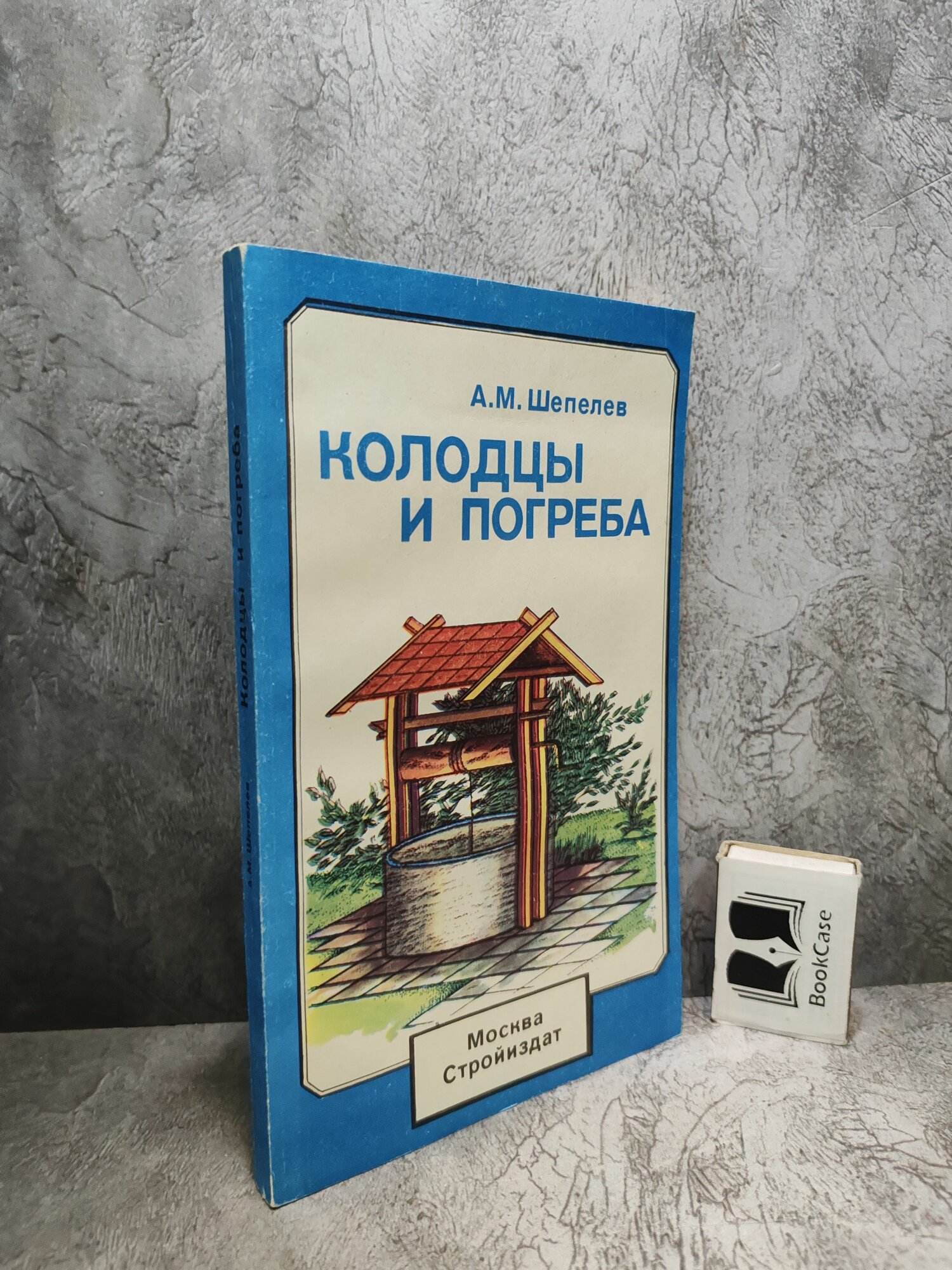 Колодцы и погреба. (1994 г.)