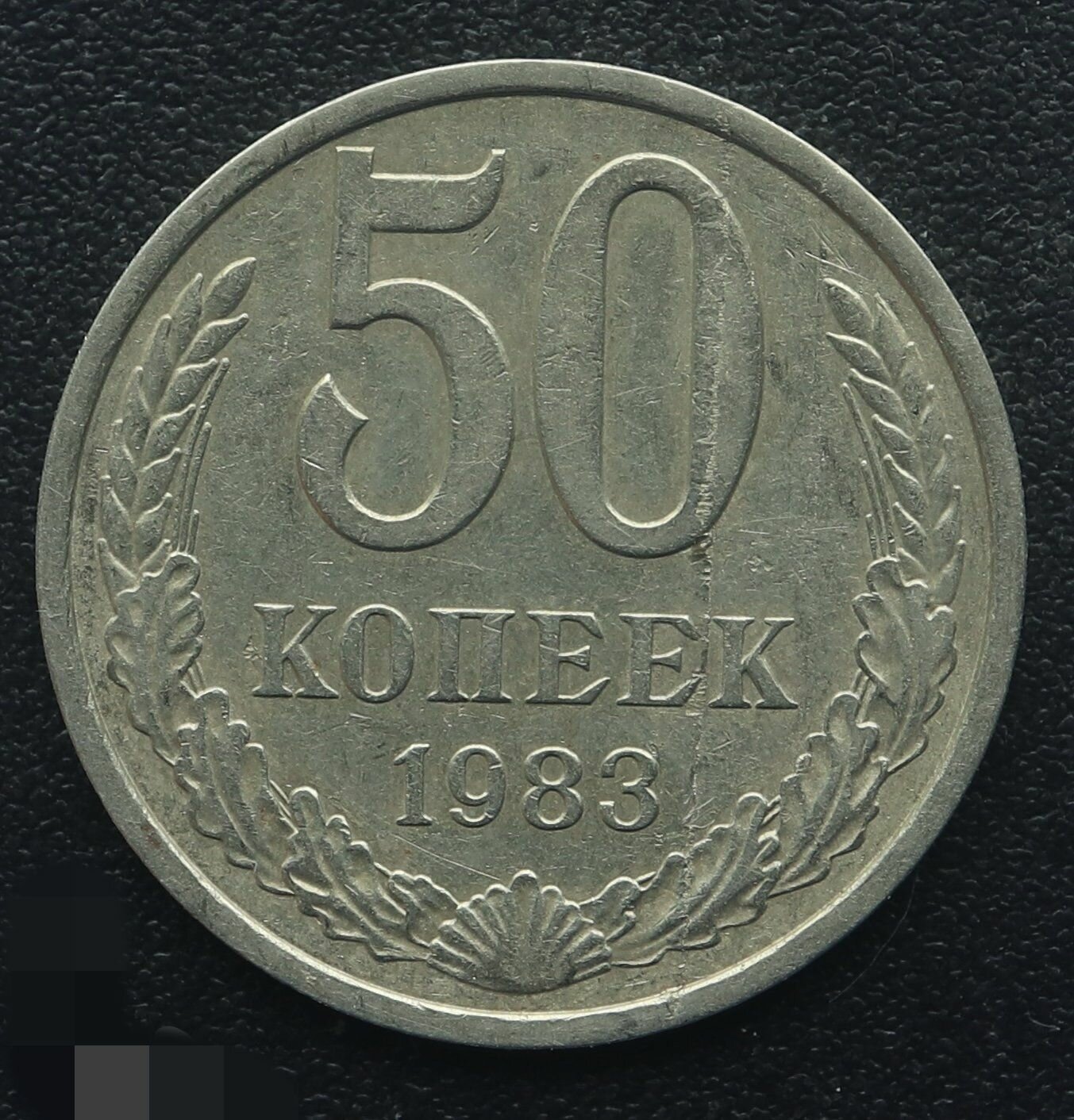 Монета 50 копеек 1983 года