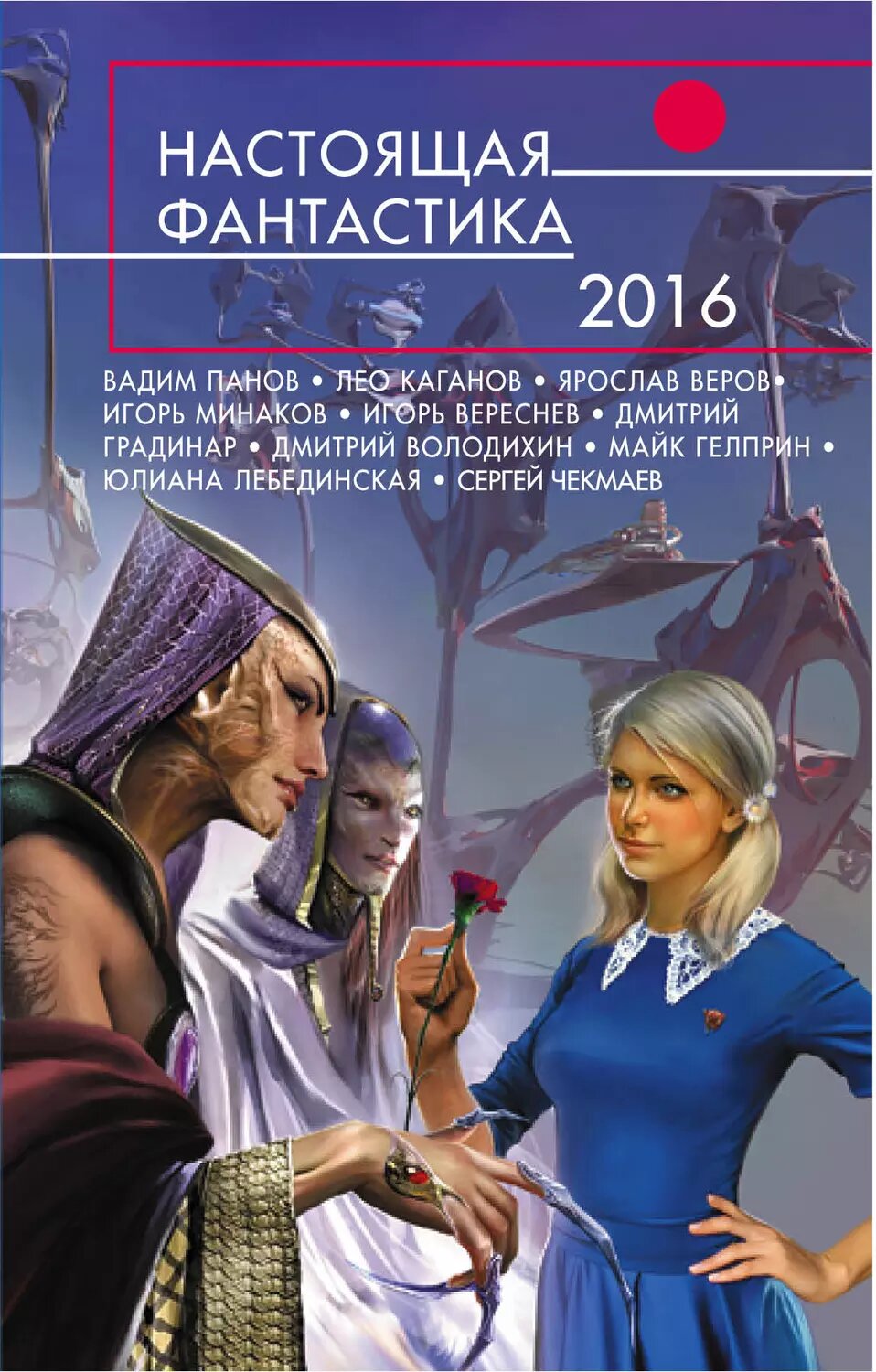 Настоящая фантастика – 2016 [Цифровая книга]
