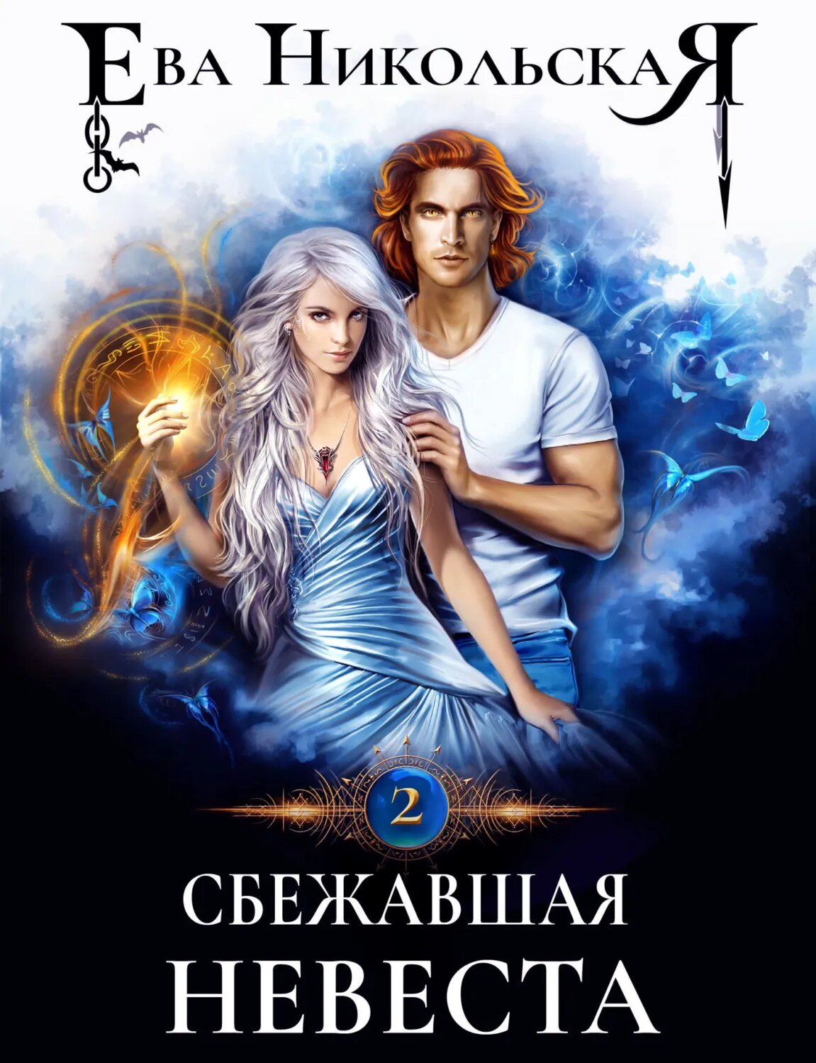 Сбежавшая невеста [Цифровая книга]