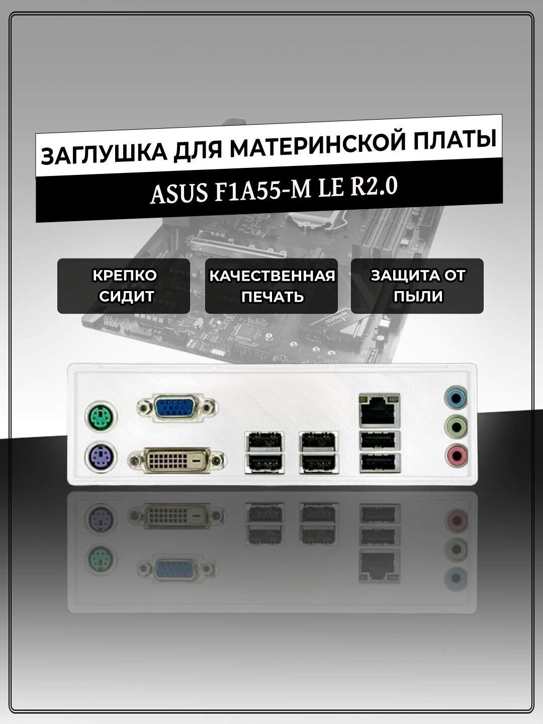Заглушка для материнской платы ASUS F1A55-M LE R2.0