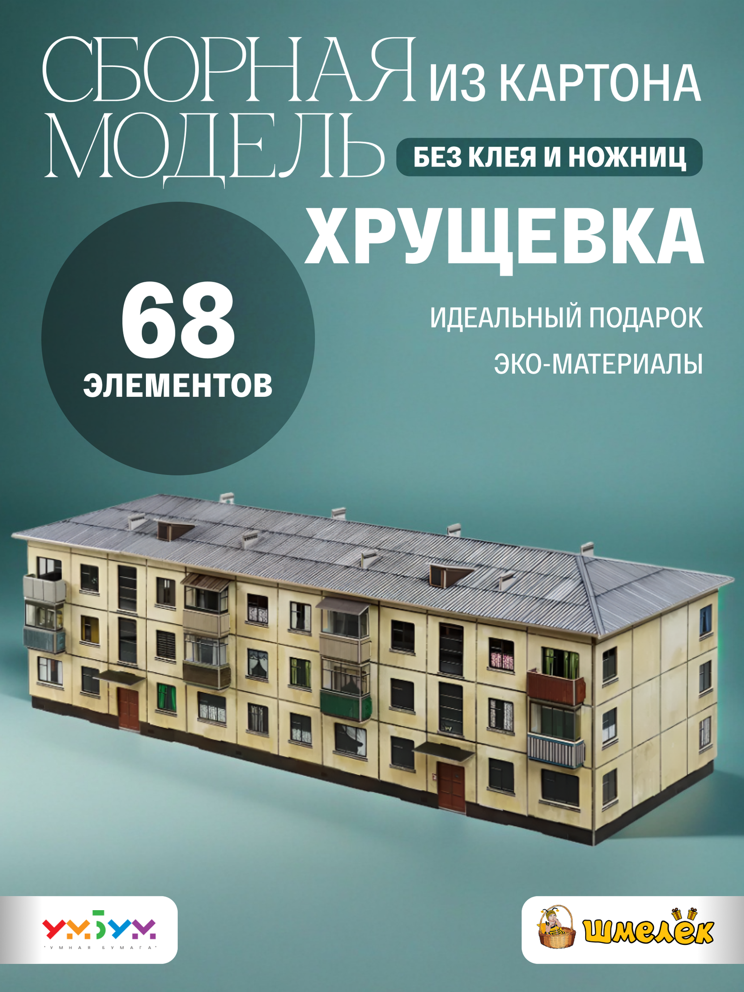 Сборная модель из картона Хрущёвка УмБум665