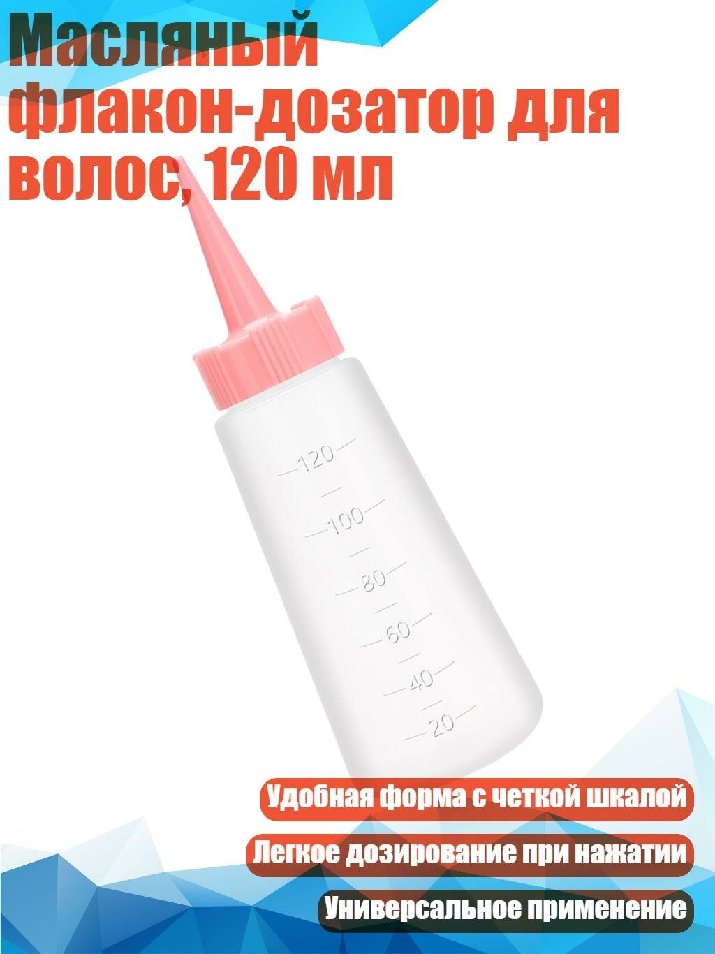 Масляный флакон-дозатор для волос, 120 мл, Розовый