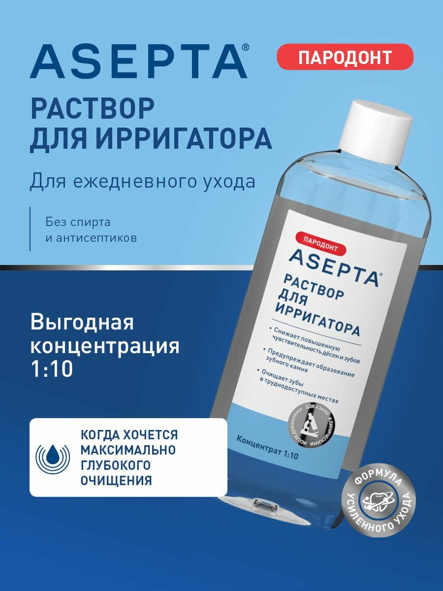 Асепта Жидкость для ирригатора, раствор-концентрат от кариеса и налёта, для гигиены полости рта, средство для ухода за полостью рта, 250 мл