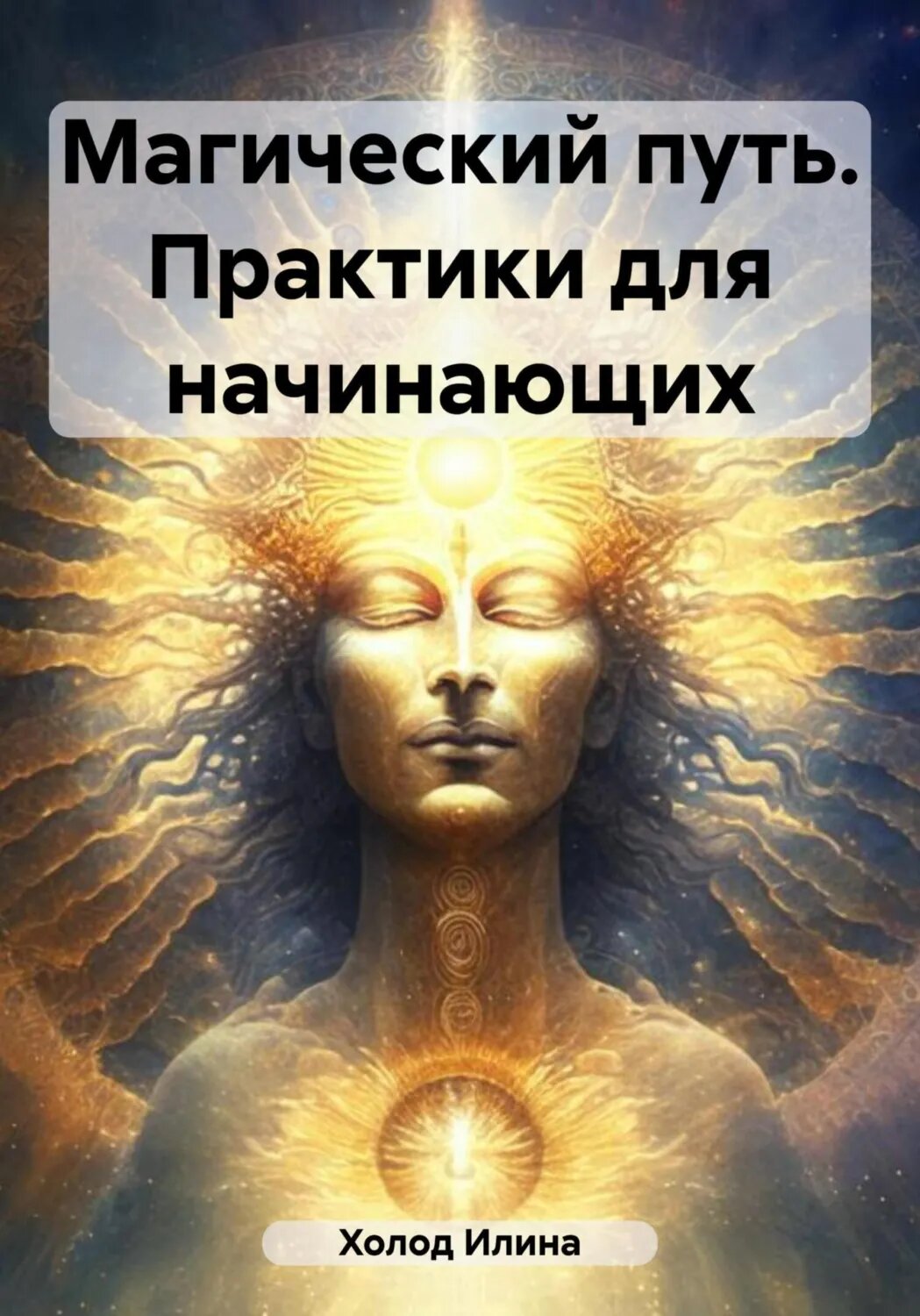 Магический путь. Практики для начинающих [Цифровая книга]