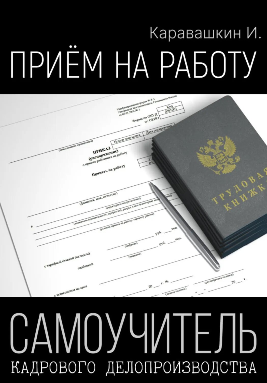 Приём на работу. Самоучитель кадрового делопроизводства [Цифровая книга]