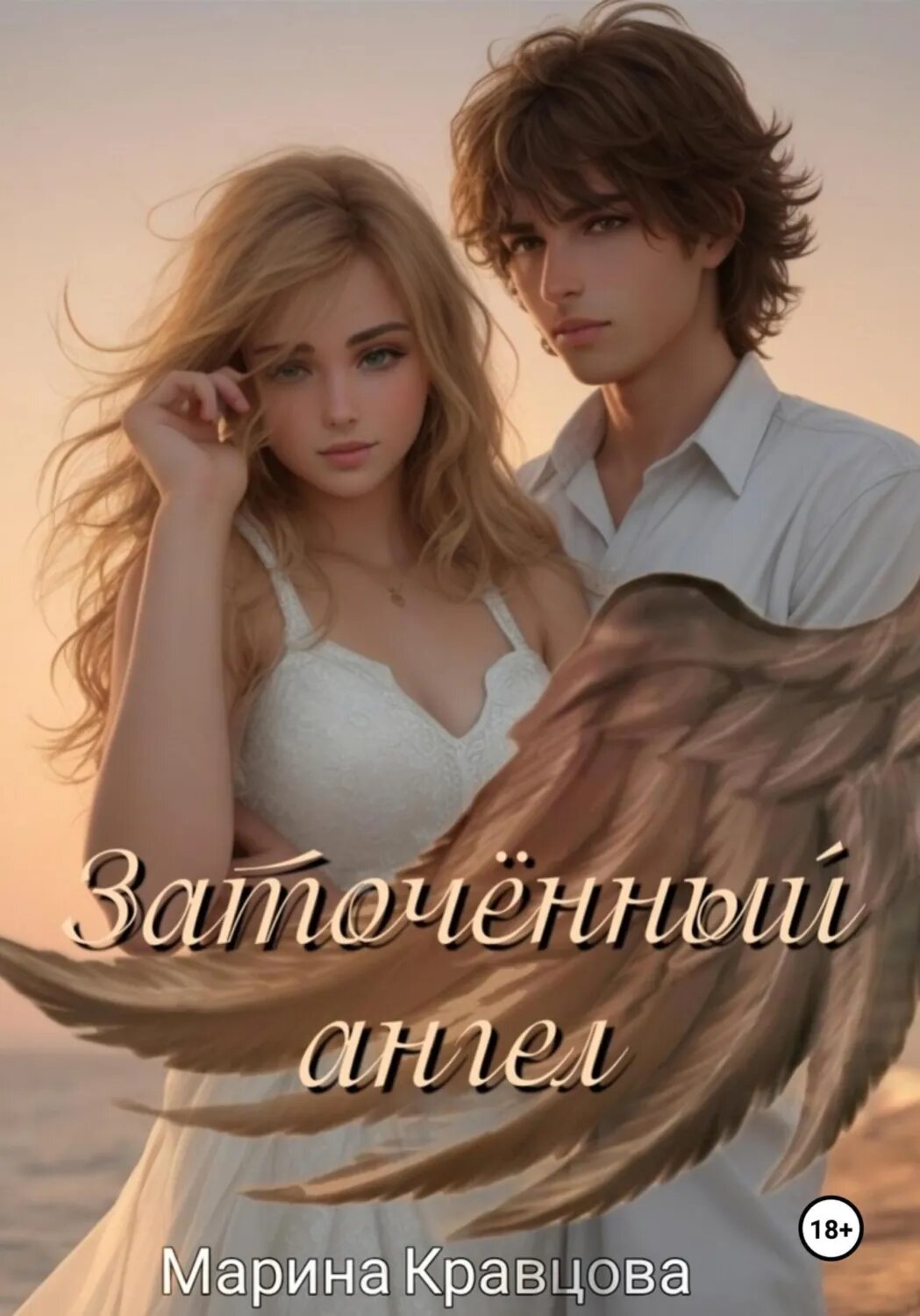 Заточённый ангел [Цифровая книга]
