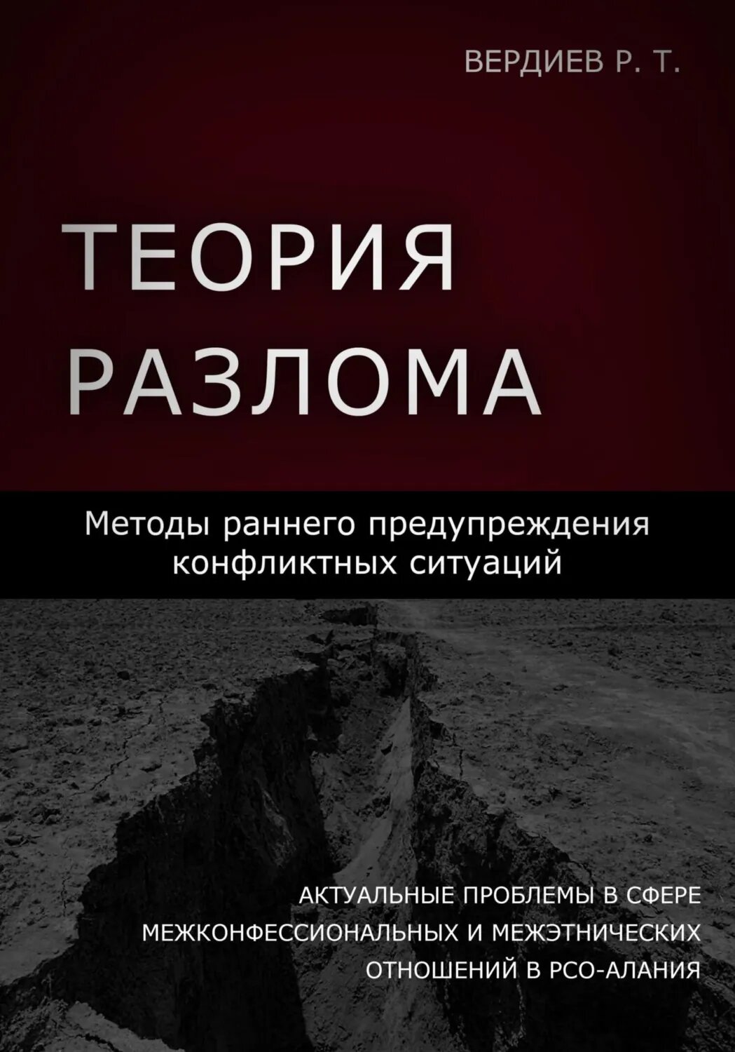 Теория разлома [Цифровая книга]