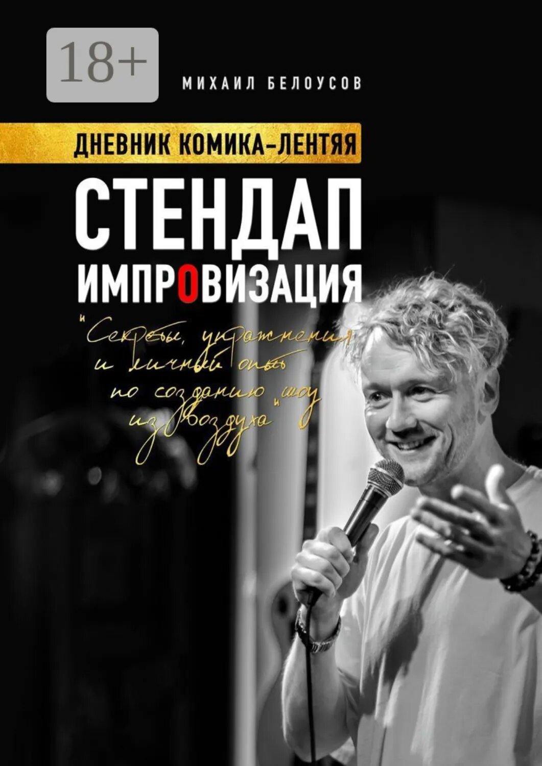 Стендап импровизация. Дневник комика-лентяя [Цифровая книга]