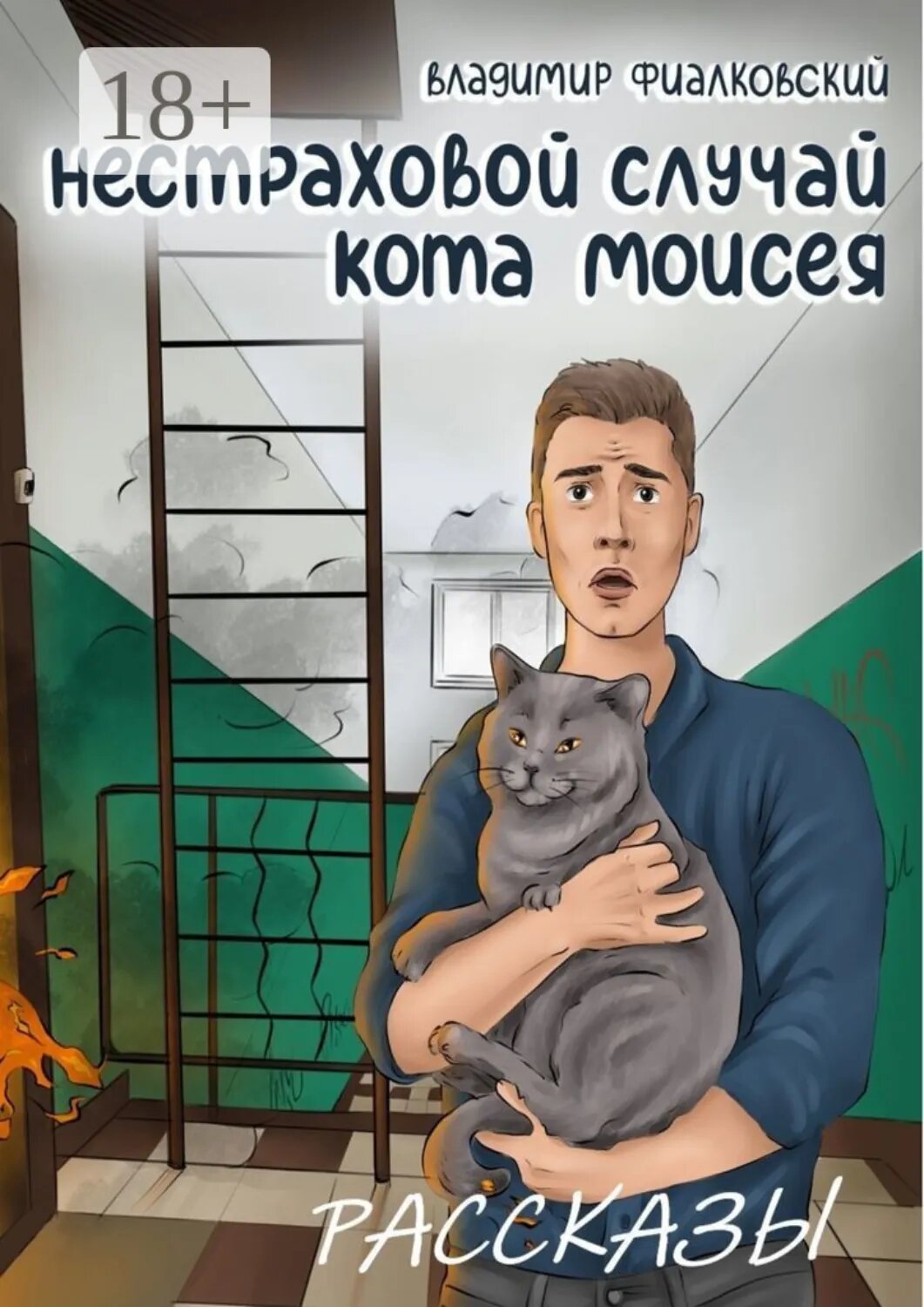 Нестраховой случай кота Моисея. Рассказы [Цифровая книга]