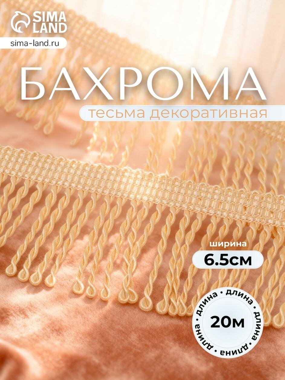 Тесьма декоративная "Бахрома" жгут, 6.5 см, 20 м±0.5, молочная
