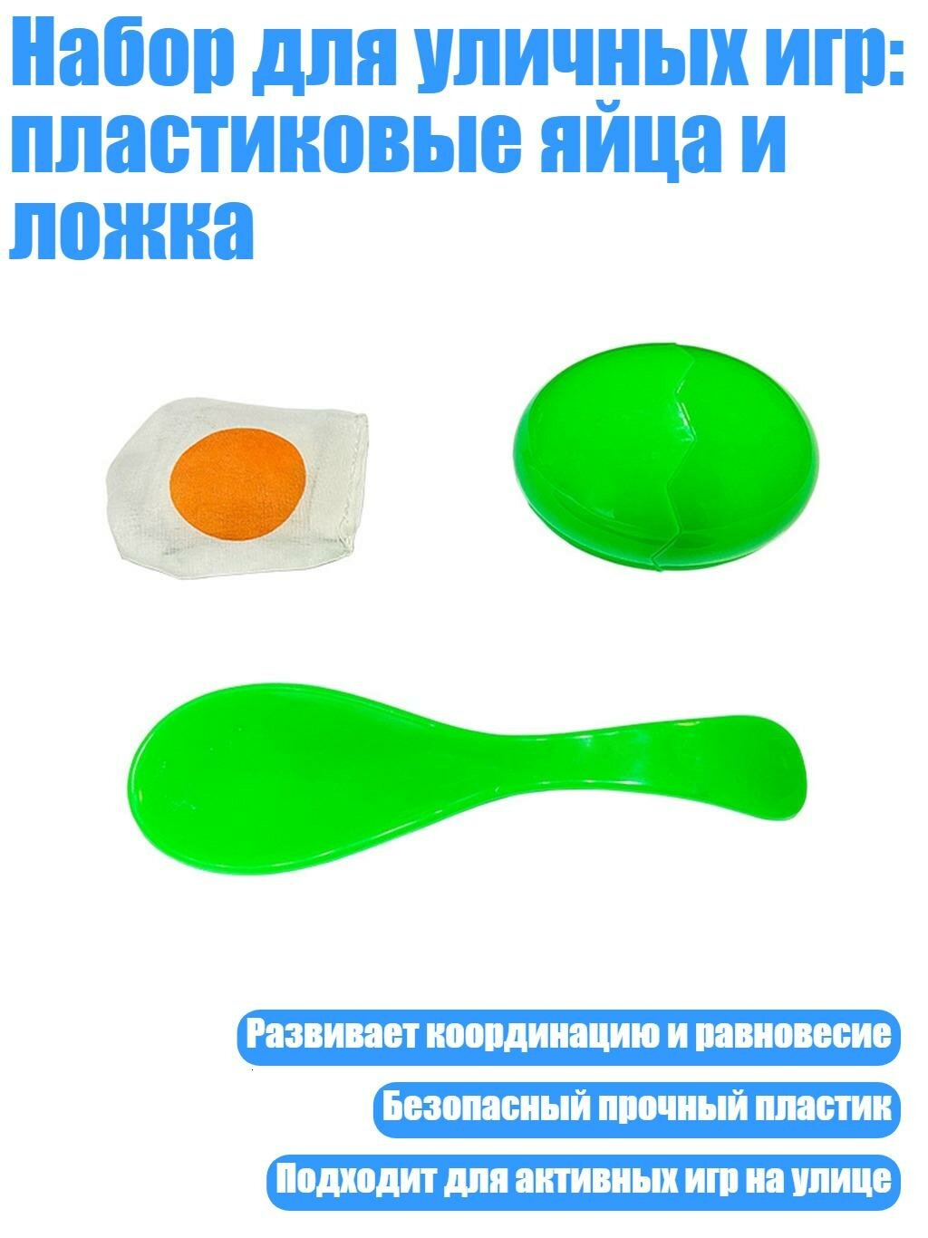 Набор для уличных игр: пластиковые яйца и ложка, Зеленый