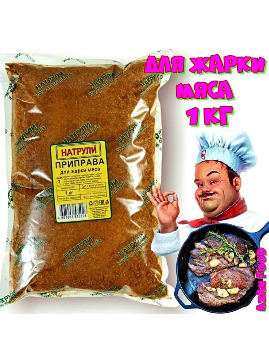 Приправа для жарки мяса 1кг
