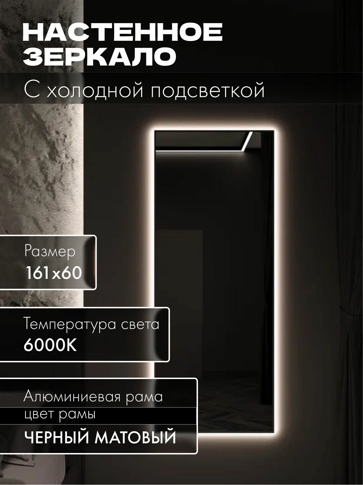 Зеркало настенное 160х60 см. черное с подсветкой. Свет: Холодный белый 6000К В алюминиевой раме интерьерное MOONRISE