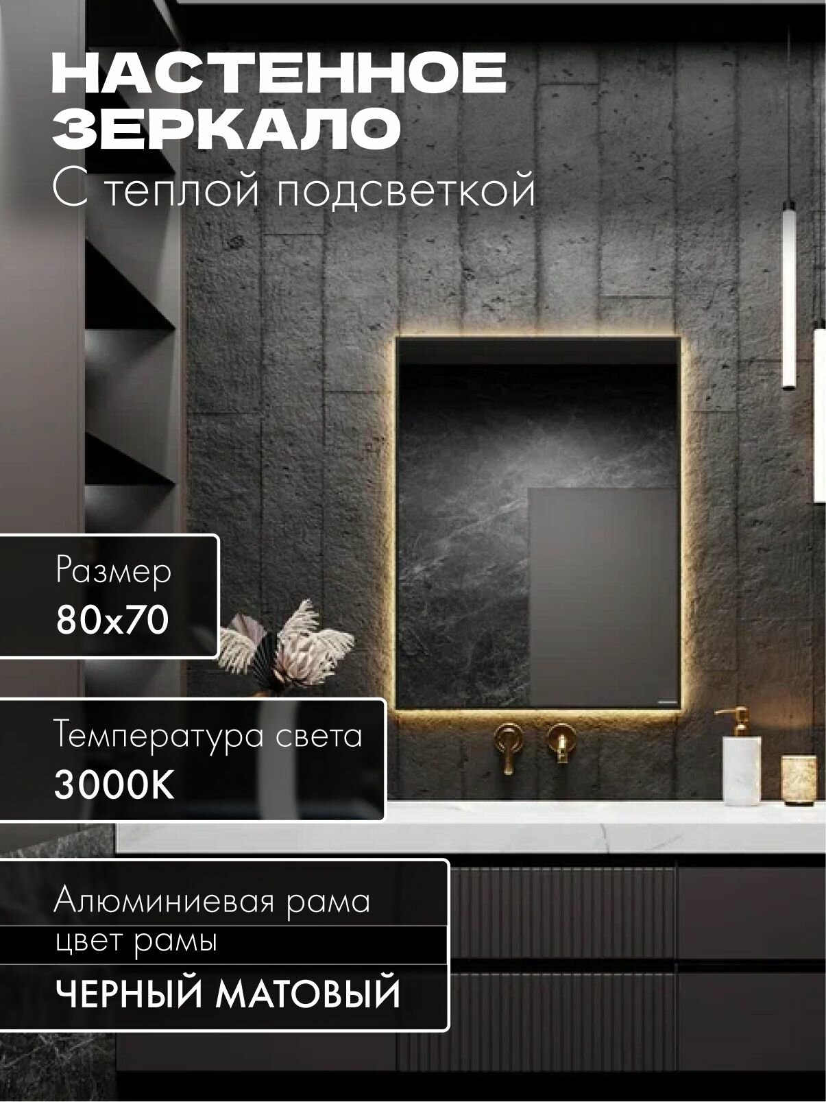 Зеркало в ванную 80х70 см. черное с подсветкой. Свет: Теплый белый 3000К В алюминиевой раме настенное MOONRISE