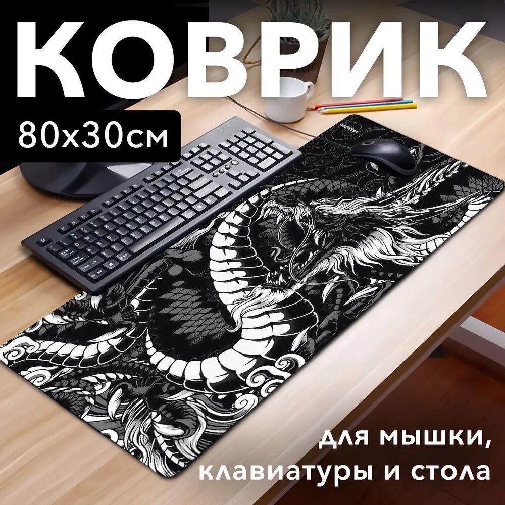 Коврик для мышки XXL 80x30см черный и белый с драконом для клавиатуры и стола