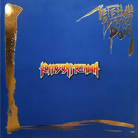 Коррозия металла Легенды Русского Рока (2LP, Colored)