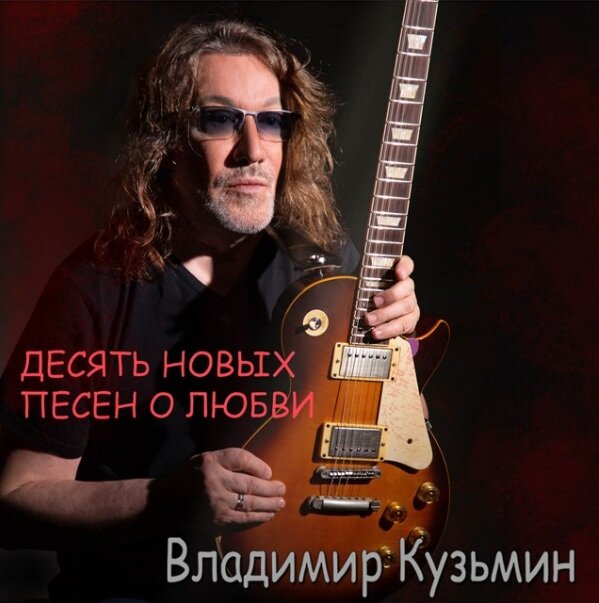 Владимир кузьмин Десять Новых Песен О Любви (LP, Colored)