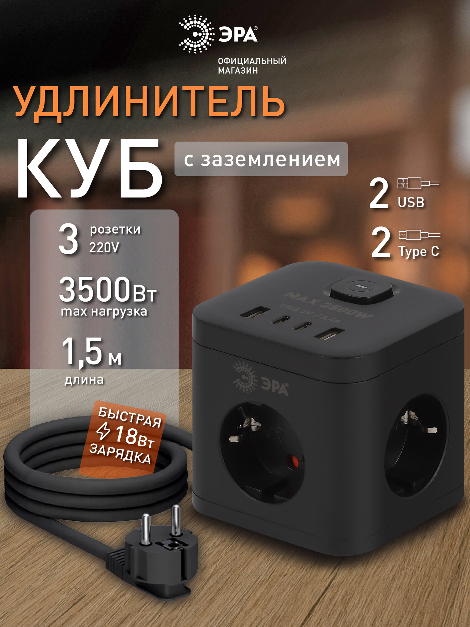 Удлинитель электрический ЭРА CUBE-3es-1,5m-4USB-B куб с заземлением и выключателем, 3 розетки+4xUSBA+C 1,5м 16А черный