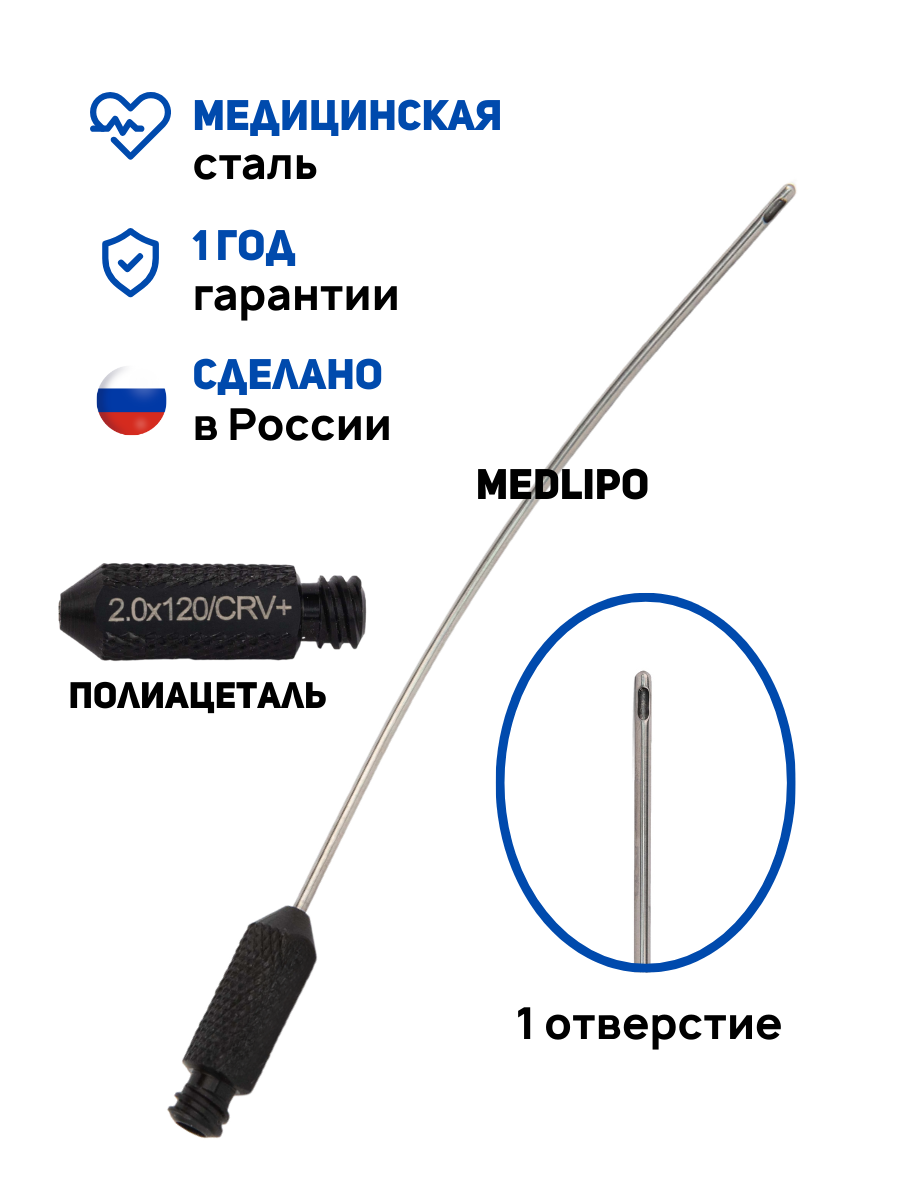 Канюля для липосакции изогнутая аспирационная типа STANDART. CRV. PLUS, 2x120 мм. Многоразовая. Производство Россия. РУ № РЗН 2024/22948