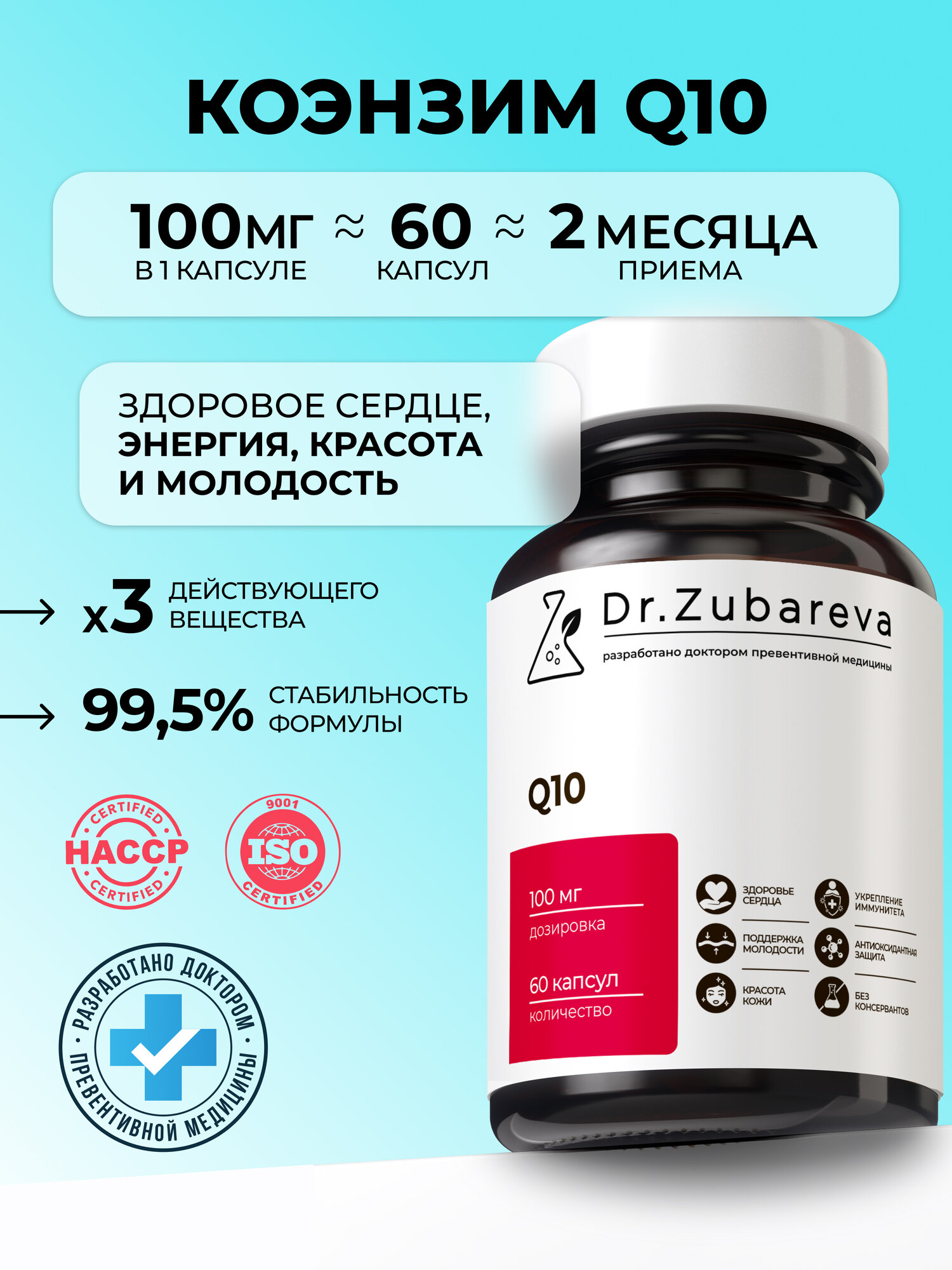 Коэнзим Q10 Dr. Zubareva | Зубарева для кожи, 100 мг, 60 капсул