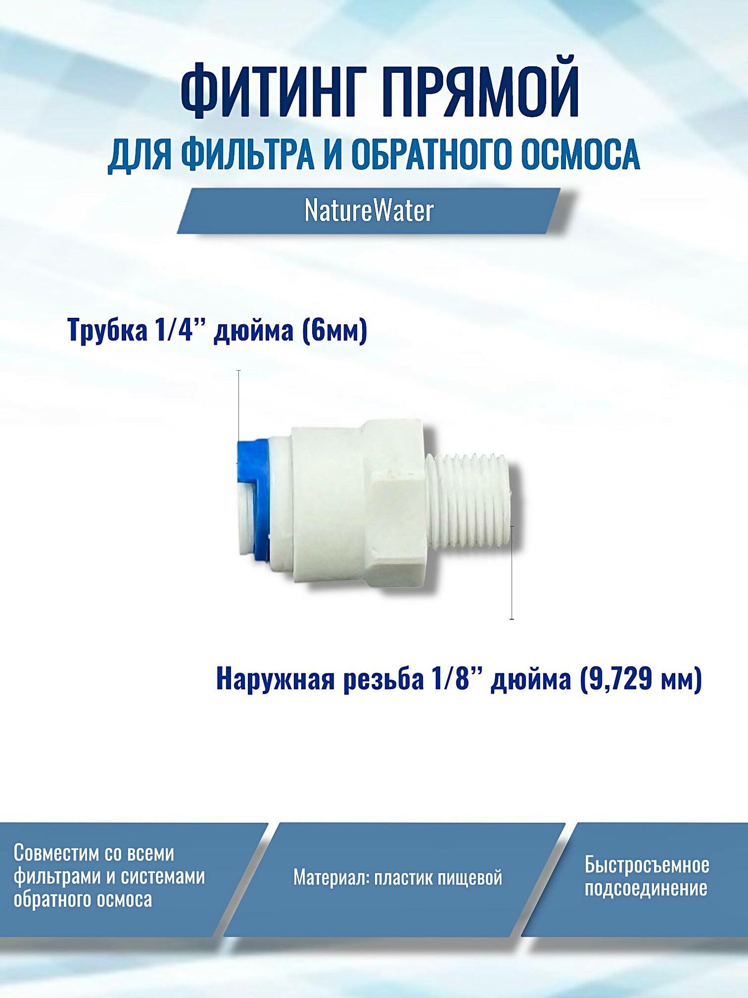 Фитинг прямой для фильтра (трубка 1/4"- наружная резьба 1/8" NatureWater), совместим со всеми системами Ecosoft