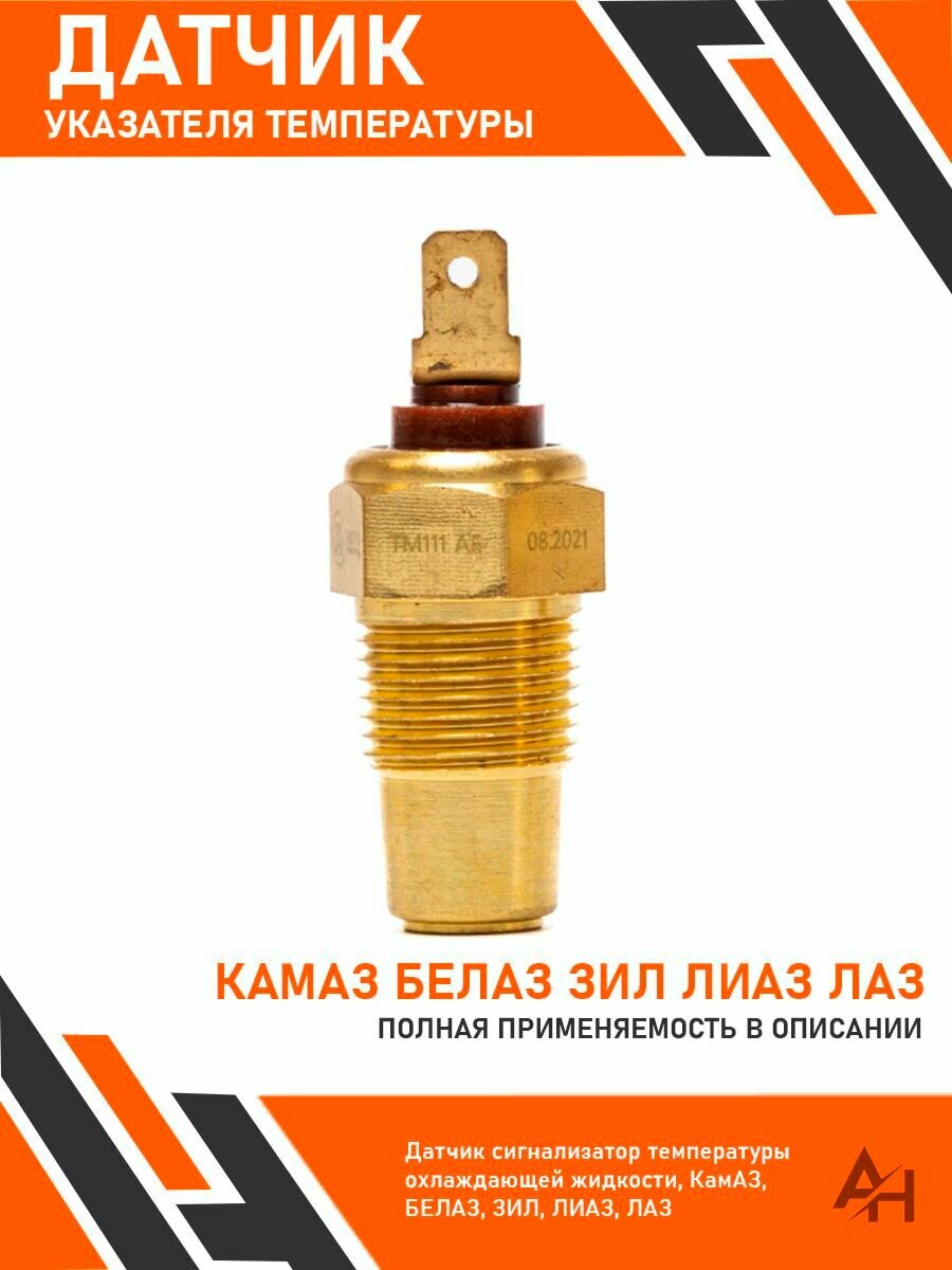 Датчик сигнализатор температуры охлаждающей жидкости. ТМ111 AE